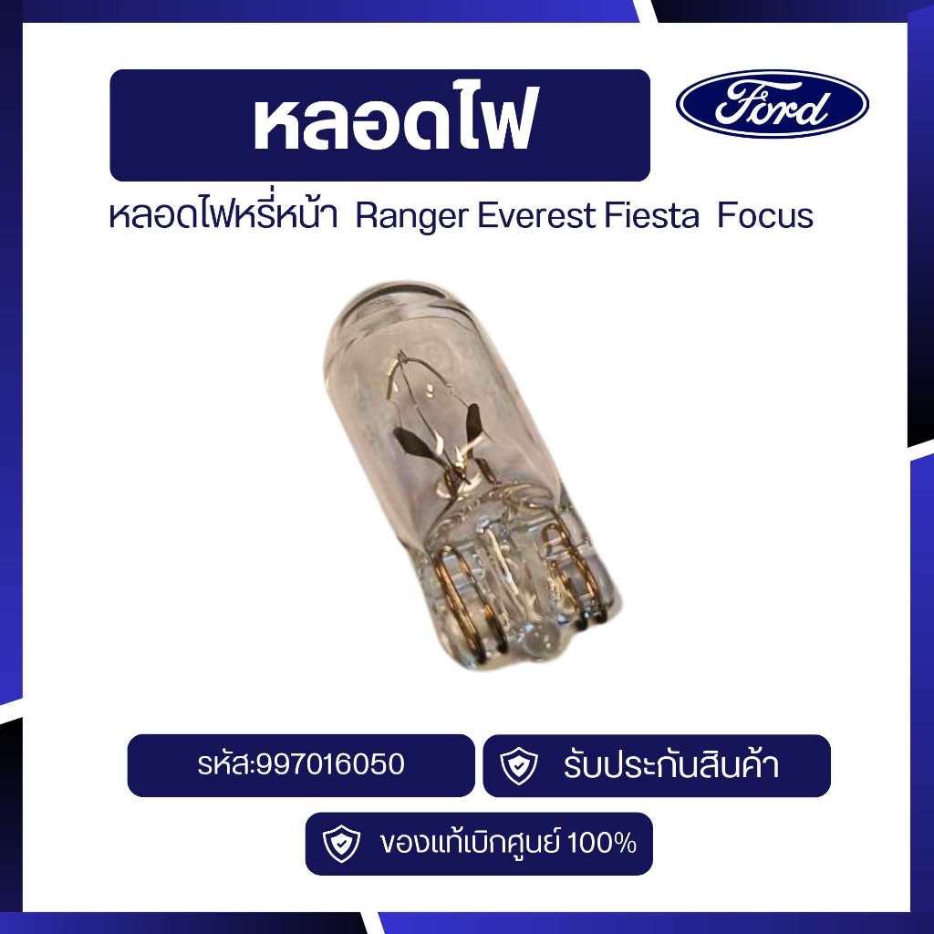[อะไหล่แท้เบิกศูนย์100%]หลอดไฟหรี่หน้า Ranger Everest Fiesta Focus รหัส ...
