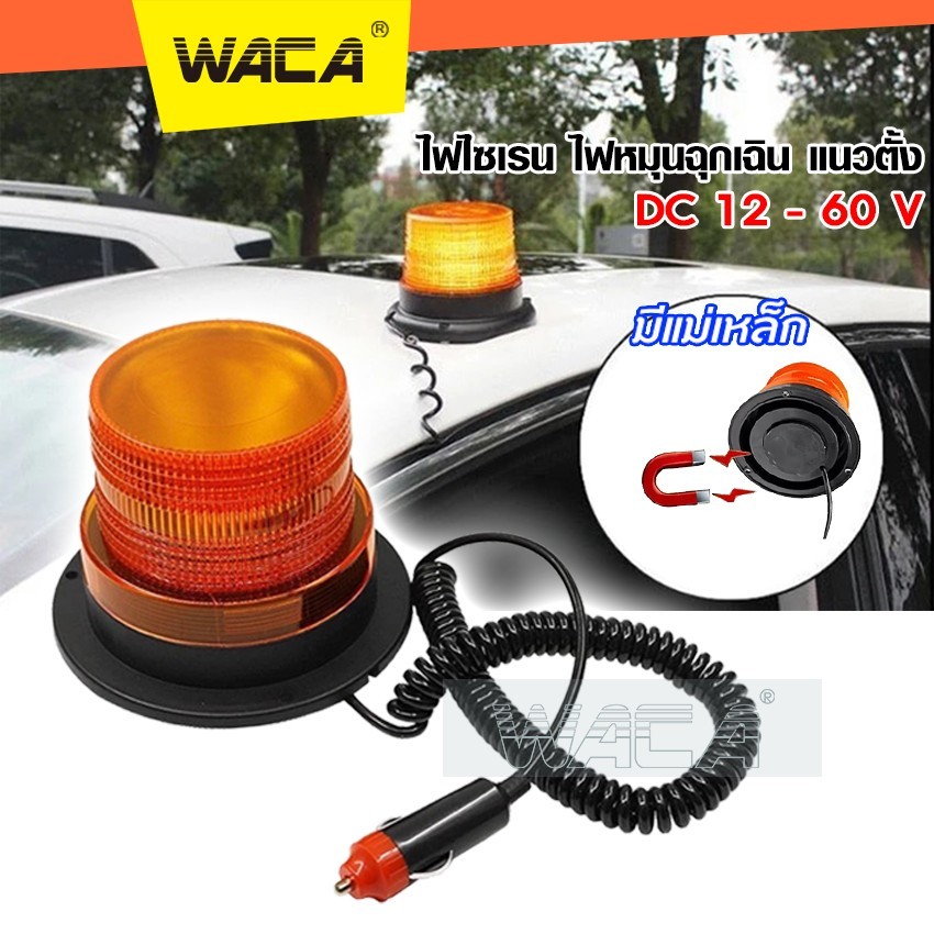 WACA ไฟไซเรน/ไฟหมุนฉุกเฉิน แนวตั้ง DC 12-60Volt ไฟติดหลังคา ฐานแม่เหล็ก ไฟเตือนภัย ติดรถ E50 ...