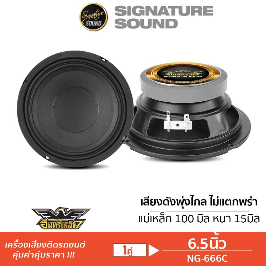 [50MIDNIGHT22] อินทรีเหล็ก ลำโพงเสียงกลาง 6.5นิ้ว 1คู่ NG-666C / M-6516G / K-6015A ลำโพง เสียง ...