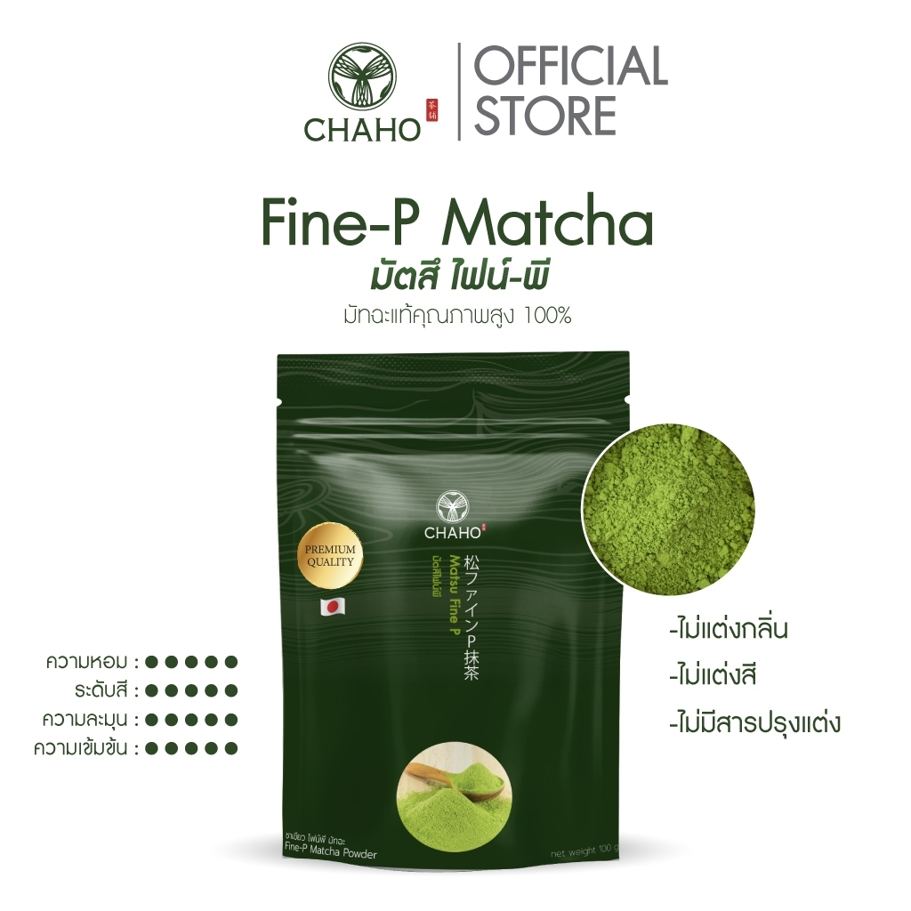 ชาโฮ มัตสึ ไฟน์พี ผงมัทฉะ เกรดพรีเมี่ยม 100% | Matsu Fine-P Matcha ...