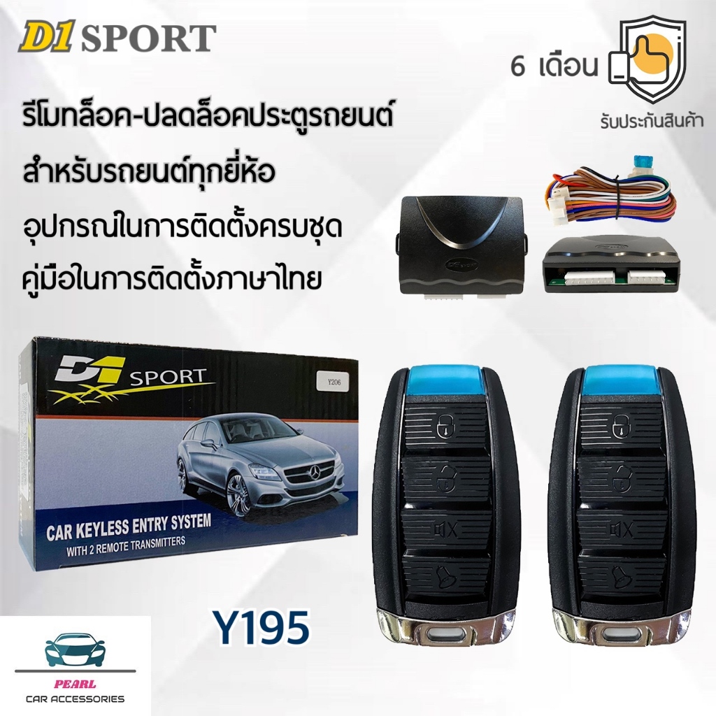 D1 Sport รีโมทล็อค/ปลดล็อคประตูรถยนต์ Y195 สำหรับรถยนต์ทุกยี่ห้อ อุปกรณ์ในการติดตั้งครบชุด ...