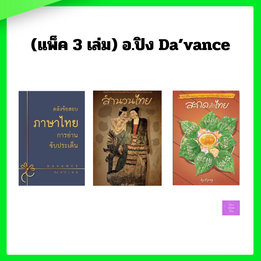 (แพ็ค 3 เล่ม) | การอ่านจับประเด็น | สำนวนไทย | สะกดคำ | อ.ปิง | Da’vance | ดาว้องก์ | Shopee ...