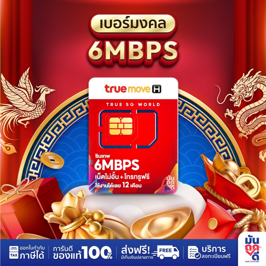[ เบอร์มงคล ] ซิมเทพ 6Mbps True เน็ตไม่อั้น ไม่ลดสปีด นาน 1 ปี ซิมเน็ตรายปี โทรฟรีทุกเครือข่าย ...