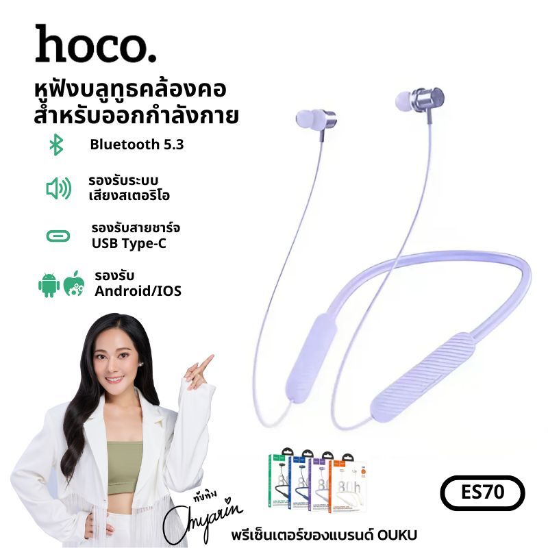 หูฟังบลูทูธ HOCO ES70 หูฟังแบบคล้องคอ สำหรับออกกำลังกาย BT V.5.3 ความจุ 500mAh รองรับกับทุกรุ่น ...