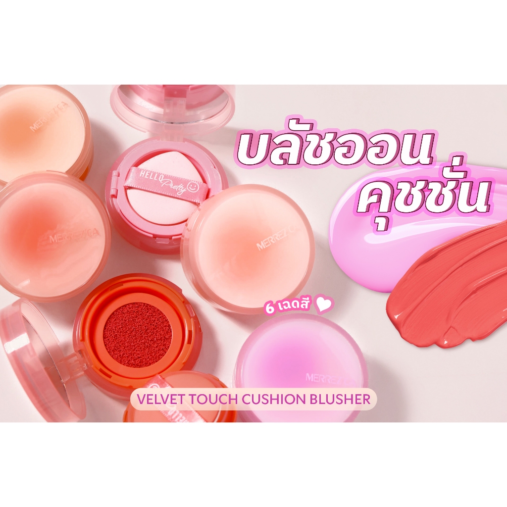 Merrezca คูชชั่นบลัช Velvet touch Cushion Merrezca คูชชั่นบลัช Velvet ...