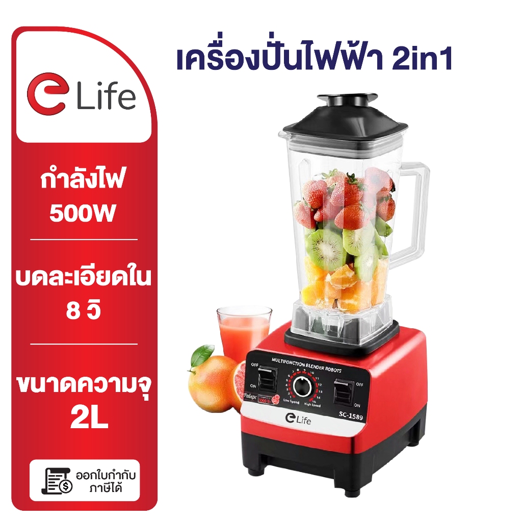 elife เครื่องปั่น น้ำผลไม้ 1แถม1 ประกัน1ปี ปั่นน้ำแข็ง โถ่ปั่น 2.5L ...