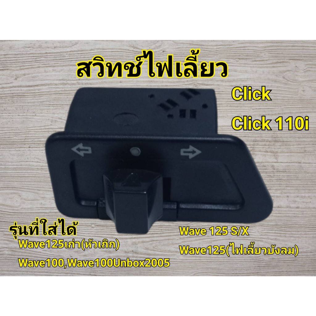สวิทซไฟเลี้ยว wave125r/s/i บังลม wave100s click icon smash best125 czi ...