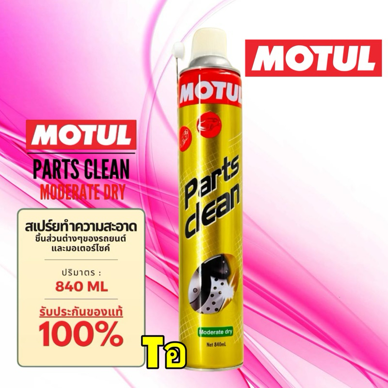 Motul Parts Clean สเปรย์ทำความสะอาดชิ้นส่วนเครื่องยนต์ / ระบบเบรค ขนาด ...