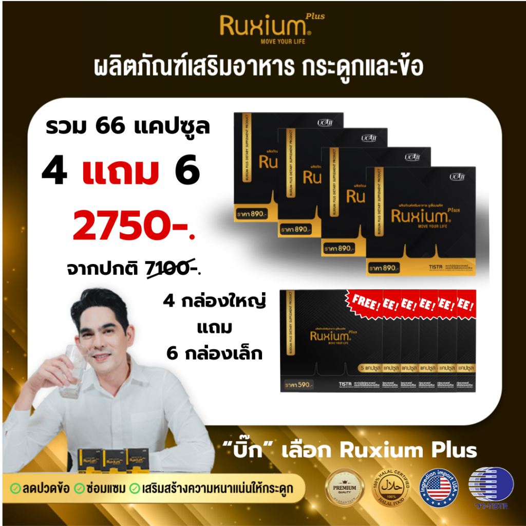 [ 4แถม6 ] กล่อง 9 เม็ด Ruxium Plus รูเซี่ยม พลัส อาหารเสริมบำรุงกระดูก ...