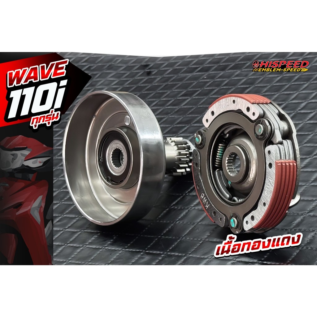 ครัชออโต้แต่ง (เนื้อทองแดง) สำหรับใส่ WAVE125,WAVE110i,WAVE100-110,WAVE110i 2021+,WAVE125i LED ...