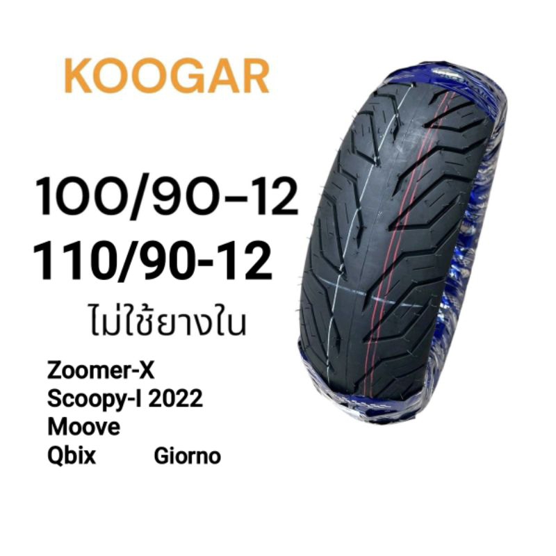 ยางนอก เรเดียน Koogar 100/90-12 และ 110/90-12 ใช้กับรุ่น Scoopyi 2022 ...