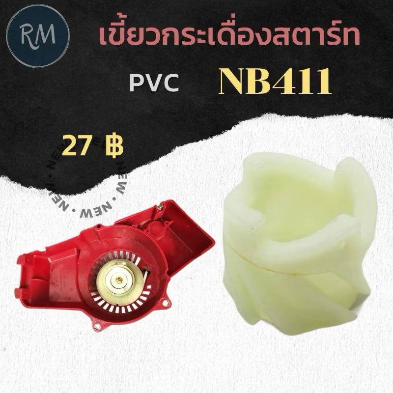 เขี้ยวกระเดื่องสตาร์ท Robin NB411 (PVC) /อลูมิเนียม | Shopee Thailand
