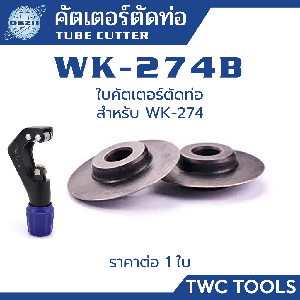 DSZH ใบคัตเตอร์ WK-274B ราคาต่อ 1 ใบ คัตเตอร์ตัดท่อทองแดง ท่ออลูมิเนียม ท่อแอร์ TUBE CUTTER ...