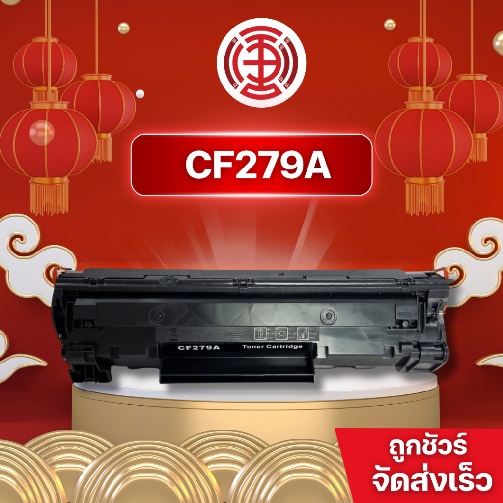 CF279A / 279A / CF279 / สีดำ / 2000 แผ่น / 1 ตลับ FOR HP Pro M12a M12w ...