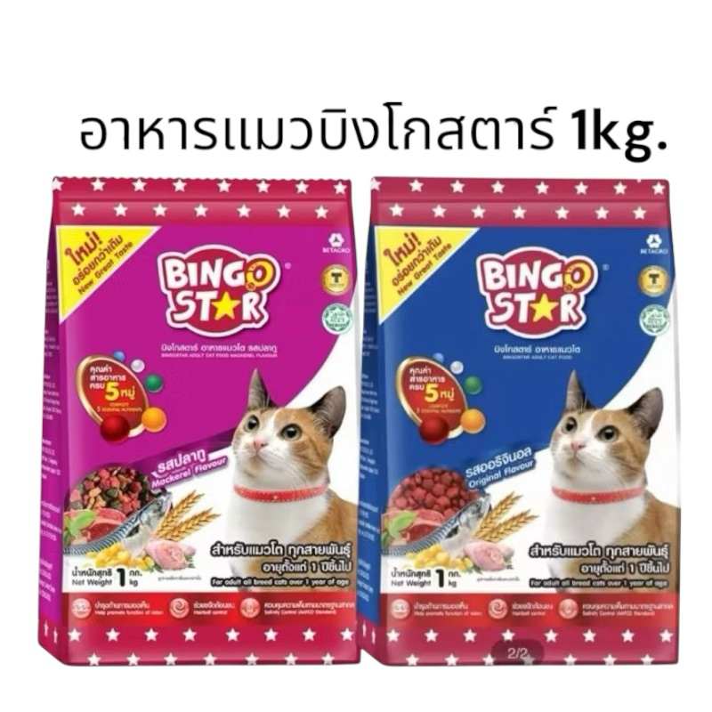 อาหารแมว ชนิดเม็ด บิงโกสตาร์ Bingo star ขนาด 1 kg | Shopee Thailand