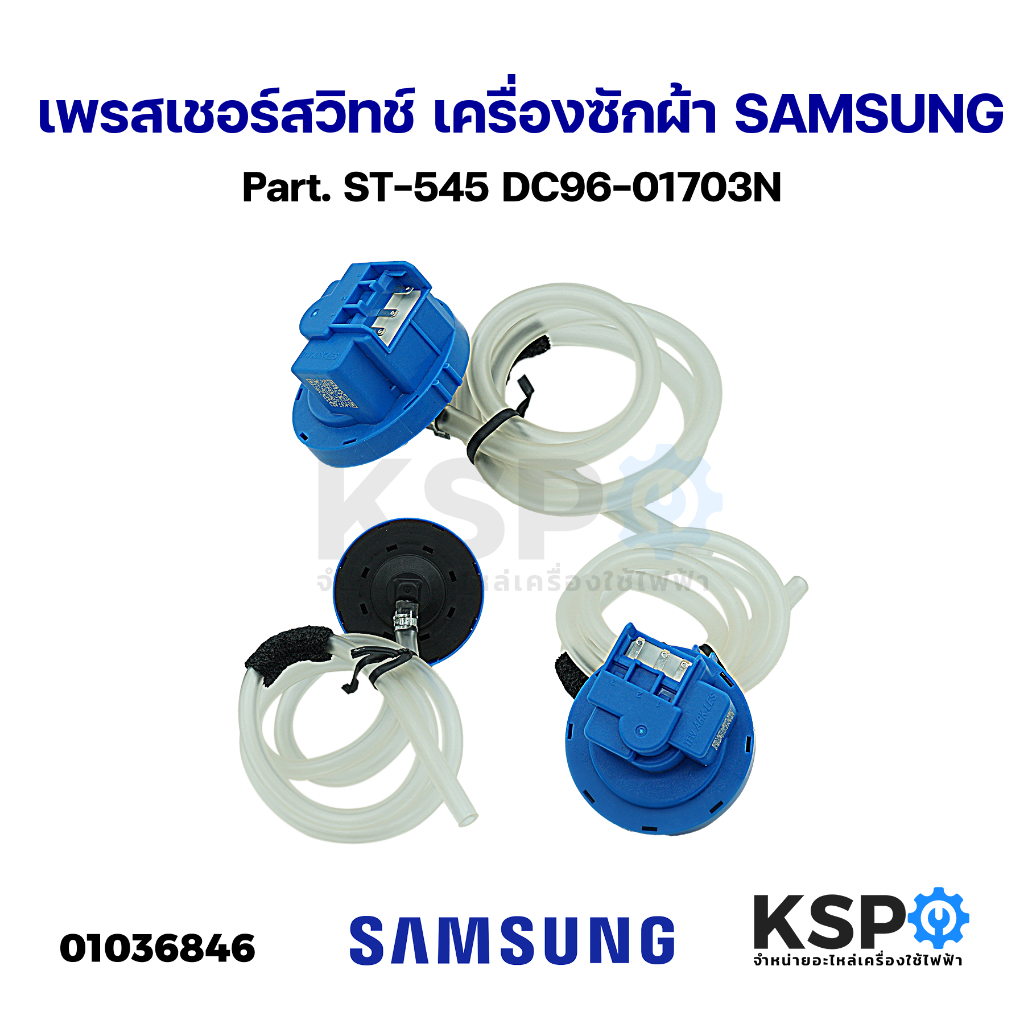 เพรสเชอร์สวิทช์ เครื่องซักผ้า SAMSUNG ซัมซุง Part. ST-545 DC96-01703N ...