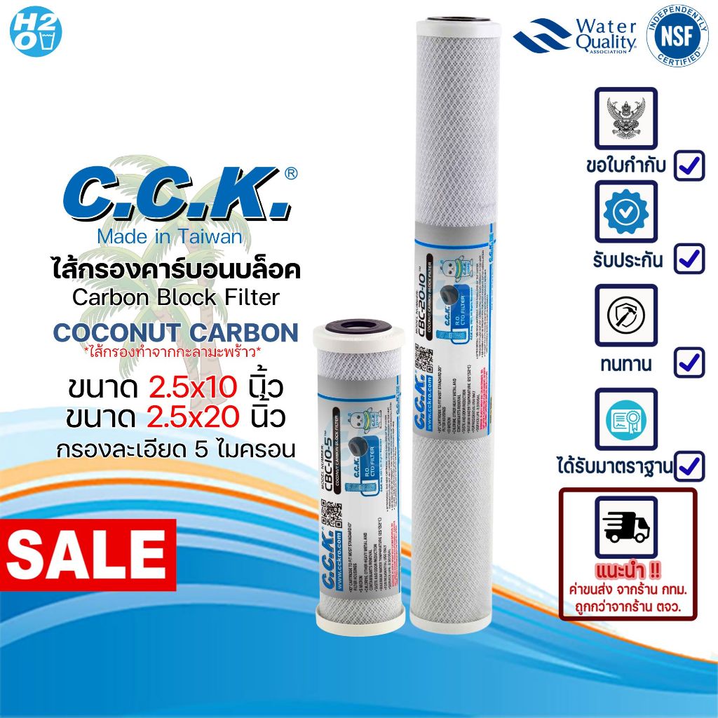 C.C.K ไส้กรองน้ำคาร์บอนบล็อค ขนาด 10-20 นิ้ว ไส้กรองกะลามะพร้าว สำหรับ ...
