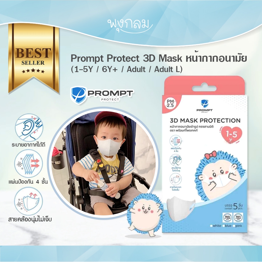 Prompt Protect 3D Mask หน้ากากอนามัยเด็ก-ผู้ใหญ่ กันฝุ่น PM2.5 สายคล้อง ...