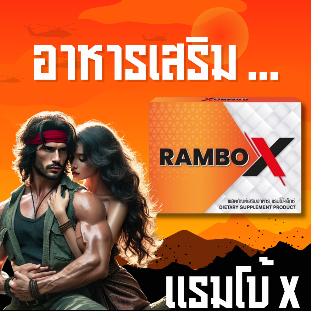 แรมโบ้เอ็กซ์ สูตรใหม่ RAMBO-X ผลิตภัณฑ์เสริมอาหาร ผู้ชาย บรรจุ 4 แคปซูล ...