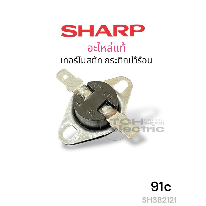 SHARP อะไหล่แท้ SH3B2121 เทอร์โมสตัท (91 องศา) KP-Y33,2402 | Shopee Thailand