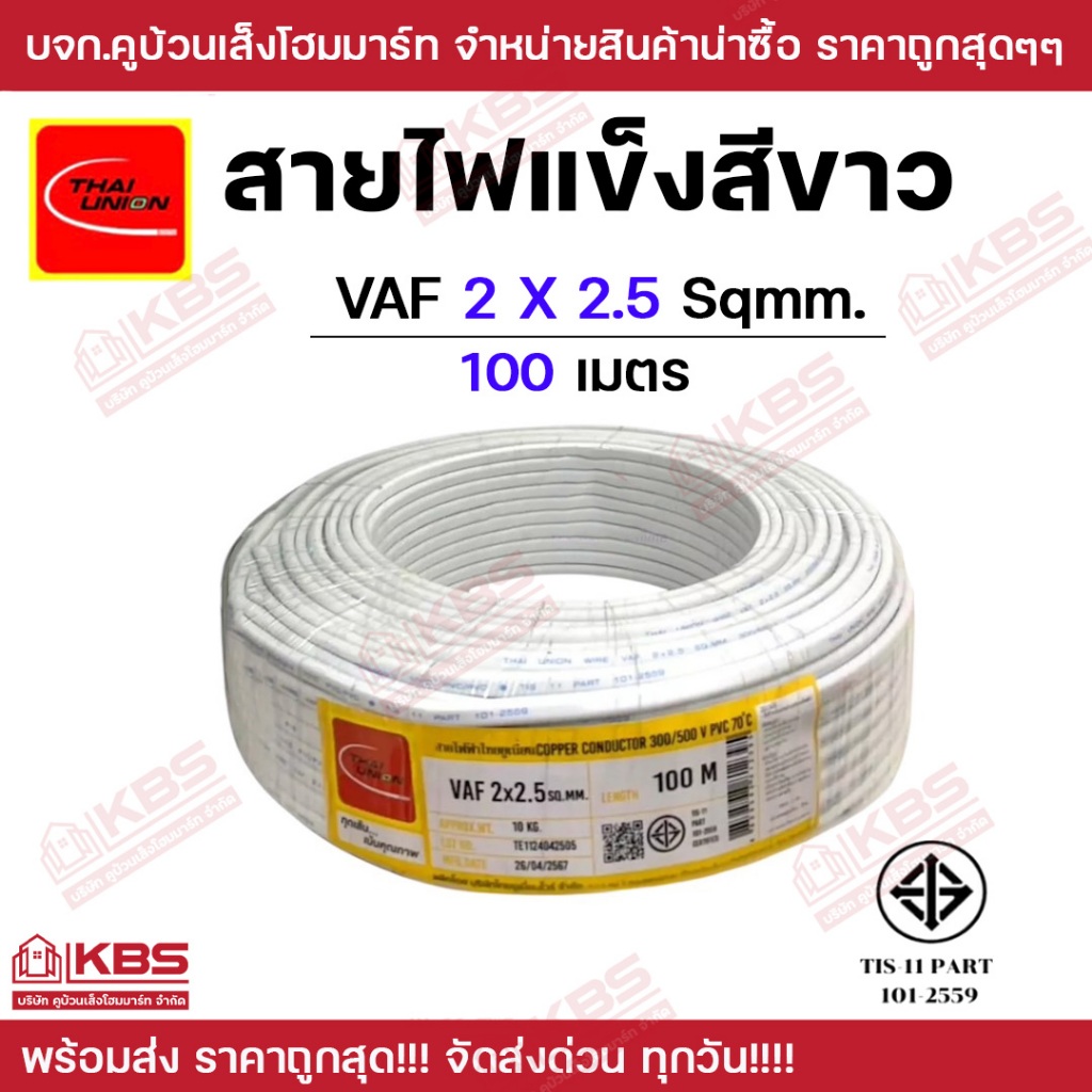 THAI UNION สายไฟ VAF 2x2.5 ยาว 100 เมตร สายไฟ สายไฟแข็งสีขาว ไทยยูเนี่ยน สายไฟ VAF มี มอก. พร้อม ...