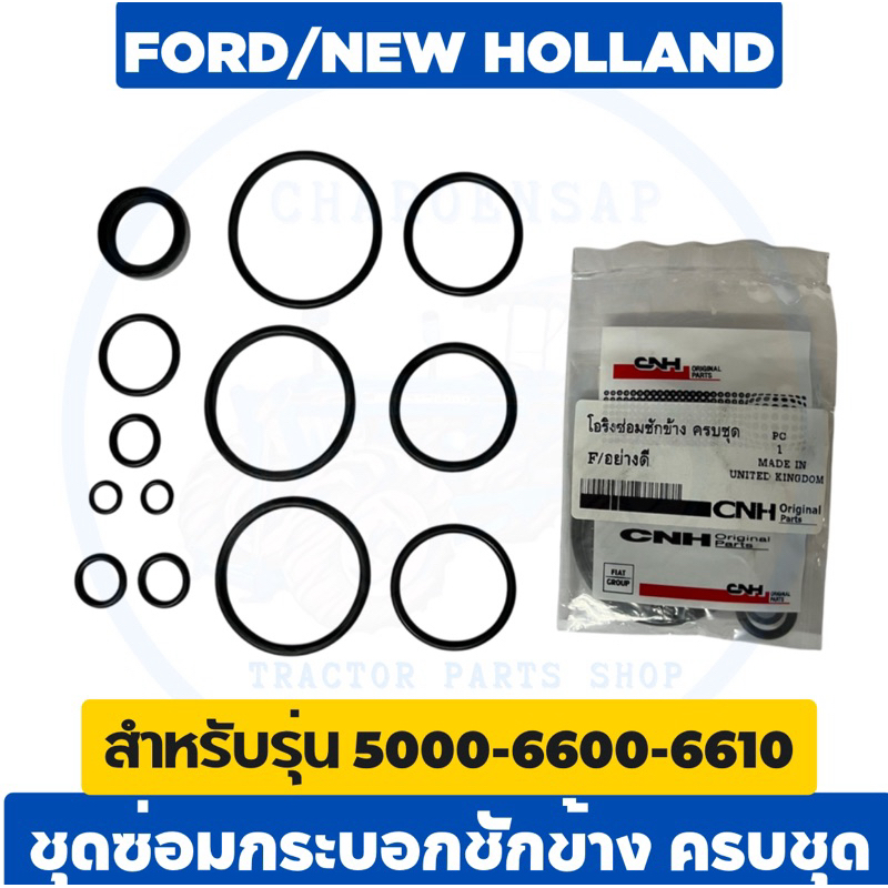 ชุดซ่อมกระบอกชักข้าง 5000-6600-6610 รถไถฟอร์ด UK | Shopee Thailand