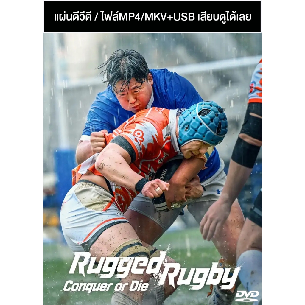 DVD / USB ซีรี่ย์เกาหลี Rugged Rugby Conquer or Die ไม่สู้ก็แพ้พ่าย ...