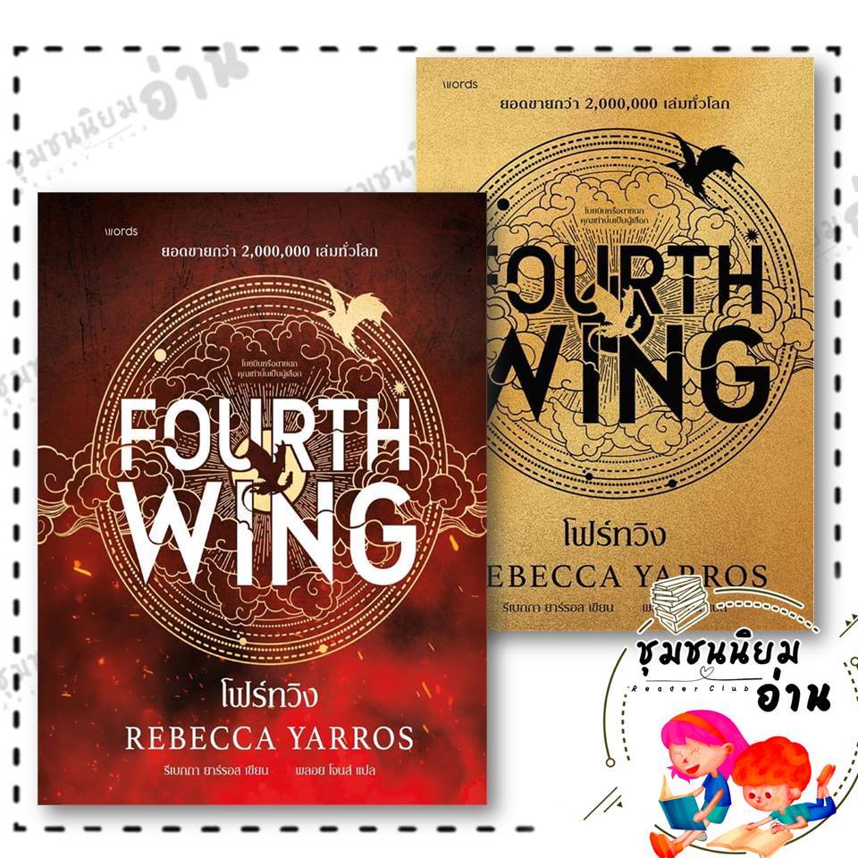 หนังสือ Fourth Wing : โฟร์ทวิง ปกแข็ง / ปกอ่อน ( พิมพ์ 1-3) : รีเบกกา ยาร์รอส : words publishing ...