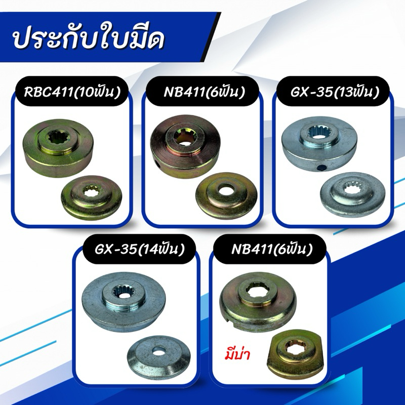 ประกับใบมีด RBC411(10ฟัน),NB411(6ฟัน),NB411(6ฟัน มีบ่า),GX35(13ฟัน),NB411(14ฟัน) | Shopee Thailand