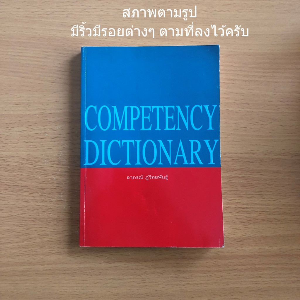หนังสือมือสอง Competency Dictionary / อาภรณ์ ภู่วิทยพันธุ์ | Shopee Thailand
