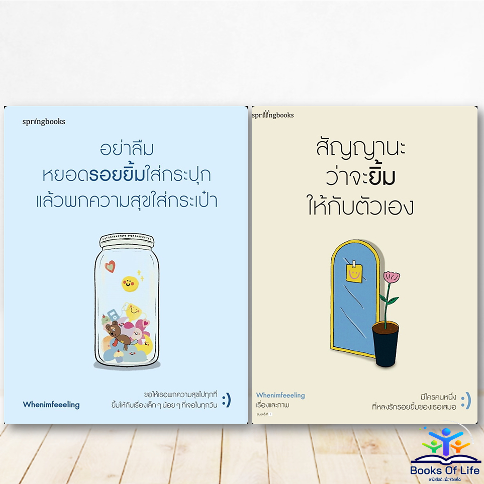 หนังสือ อย่าลืมหยอดรอยยิ้มใส่กระปุกฯ / สัญญานะว่าจะยิ้มให้กับตัวเอง -Whenimfeeeling/springbooks ...