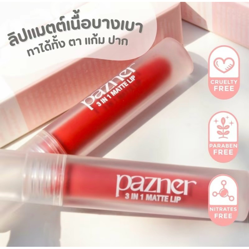 ลิปแมตต์ 3in1 Pazner ทาได้ทั้งปาก แก้ม ตา มีตัวช่วยบำรุงผิวปากให้ชุ่ม ...
