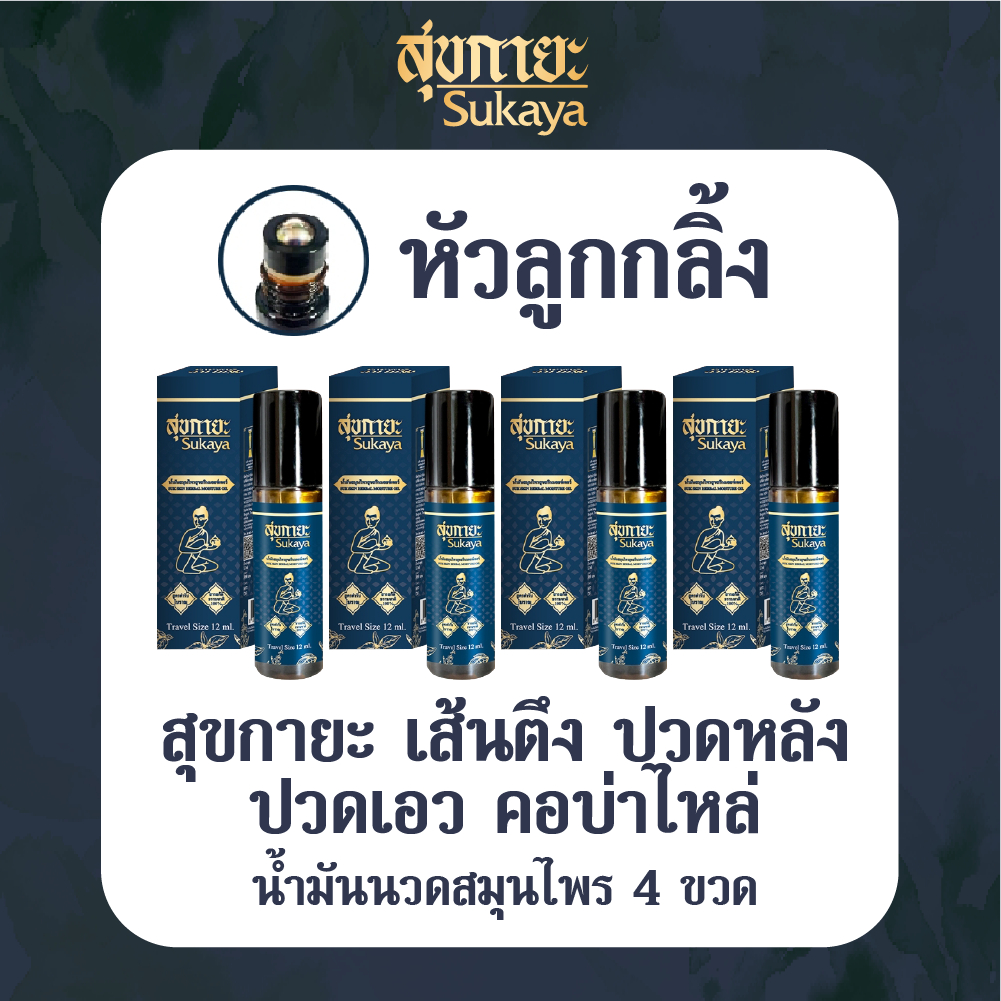 สุขกายะ Sukaya ยานวด น้ำมันนวด คลายเส้น กลิ่นกาสะลอง ตำรับ"วัดโพธิ์" แบบลูกกลิ้ง ขนาด 12 ml. 4 ...