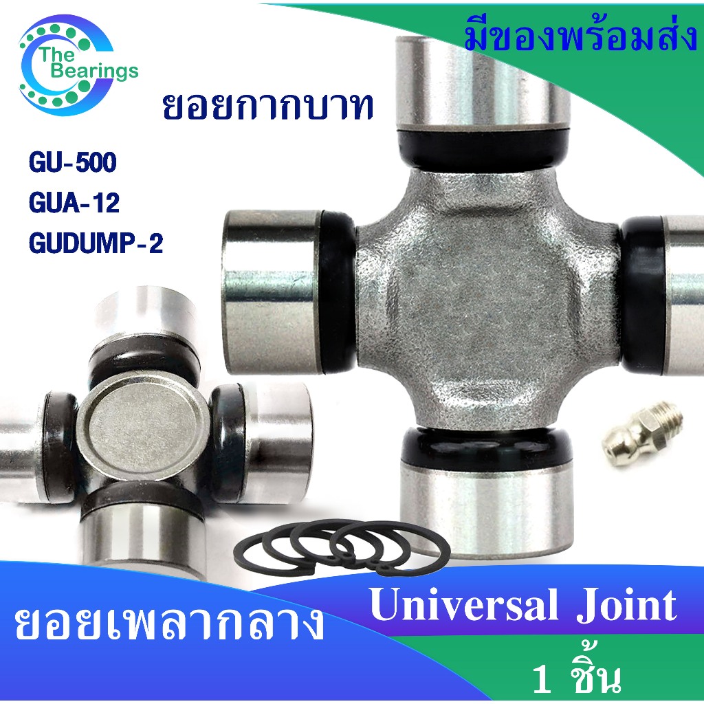 ยอยกากบาท GU-500 GUA-12 GUDUMP-2 ลูกปืนกากบาท Universal Joint (1ชิ้น ...