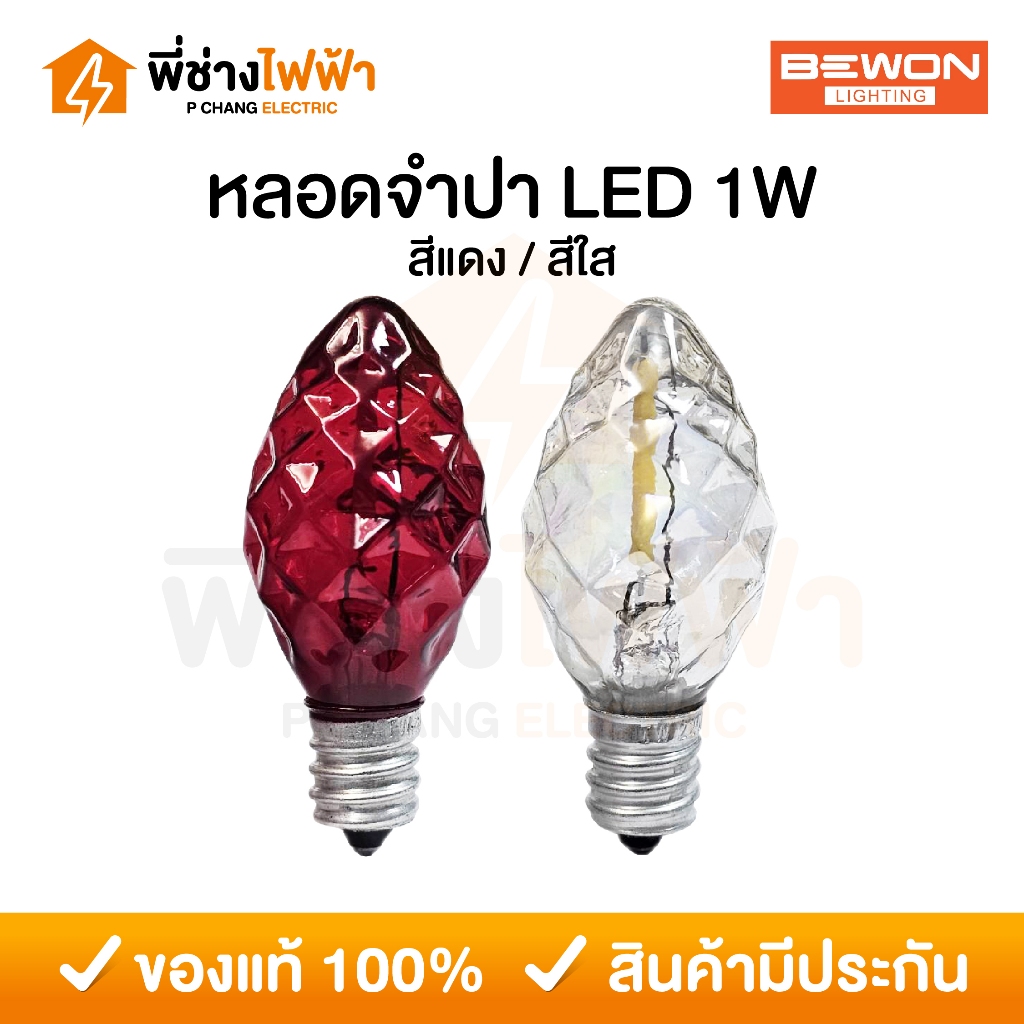 Bewon หลอดจำปา หลอดจำปาเพชร หลอดศาลเจ้า LED ขั้วE12 1W สีแดง/สีใส ศาลเจ้า ตี่จู่เอี๊ยะ ศาลเจ้า ...