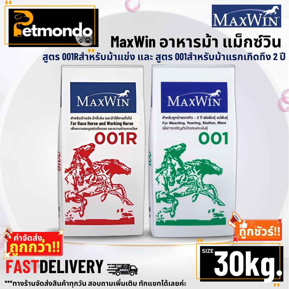 MaxWin อาหารม้า (ค่าส่งถูก) แม็กซ์วิน สูตร001Rสำหรับม้าแข่ง และ สูตร001สำหรับม้าแรกเกิด ขนาด ...