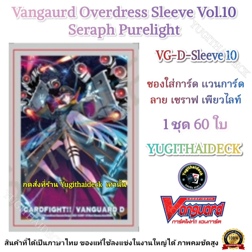 สลีฟแวนการ์ด Vanguard OverDress Sleeve Vol, 10 Seraph Purelight / ซอง ...