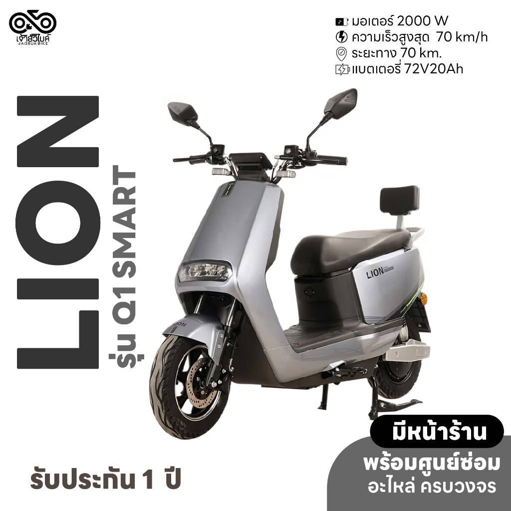 มอเตอร์ไซค์ไฟฟ้า LION รุ่น Q1 Smart รุ่นใหม่ 2000 วัตต์ ส่งเป็นคัน ️ ส่งฟรี‼️ จดทะเบียนได้ รับ ...