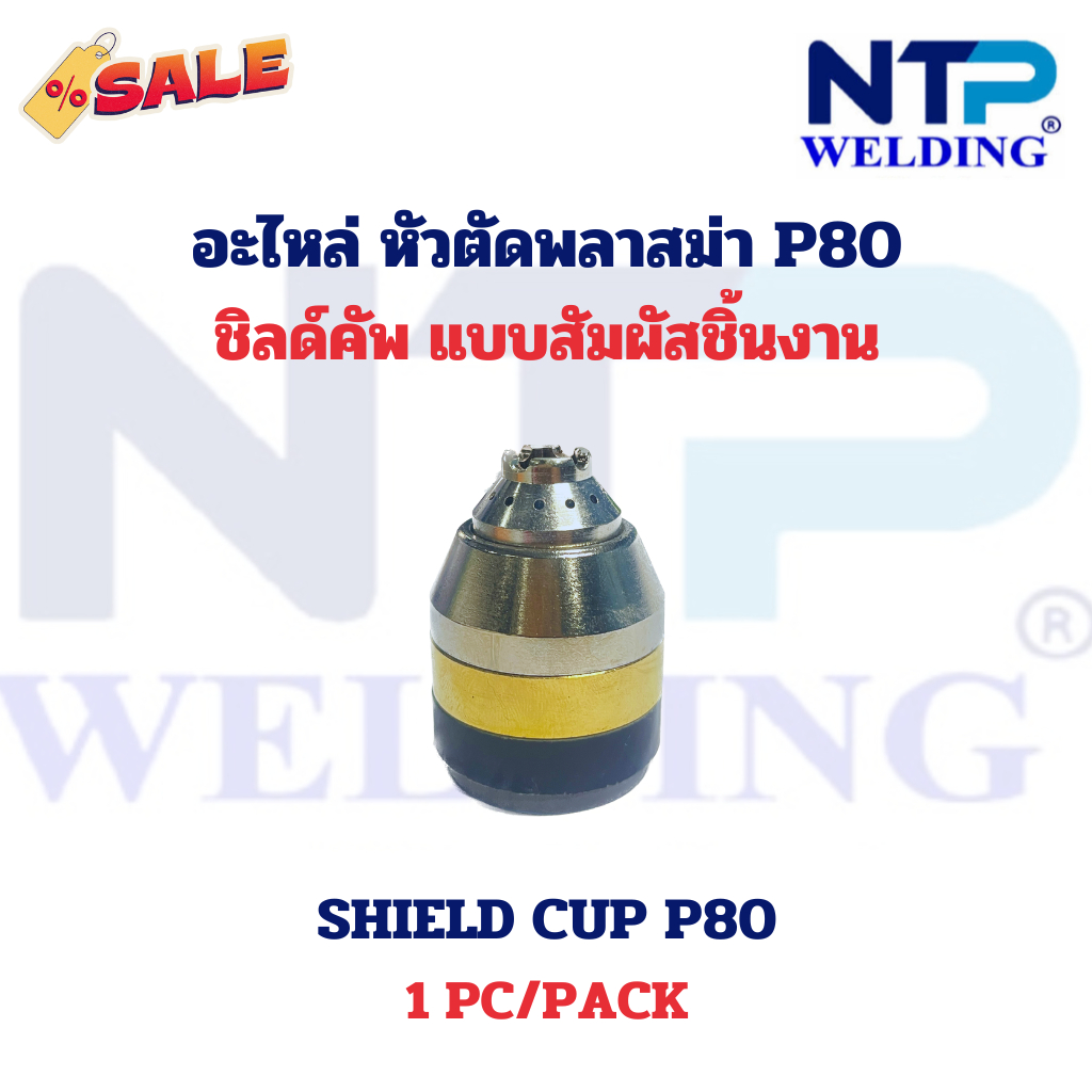 ชิลด์คัพ P80 แบบสัมผัสชิ้นงาน Shield Cup P80 อะไหล่หัวตัดพลาสม่า P80 1 ...