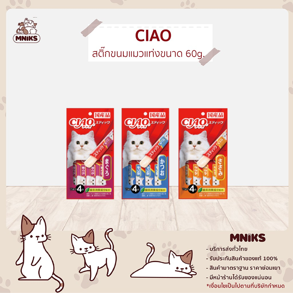 Ciao เชาชูรู ขนมแมว สติ๊กแท่งสอดไส้ครีมแมวเลีย หอมยั่วยวน ขนาด 15g x 4 ซอง (MNIKS) | Shopee Thailand