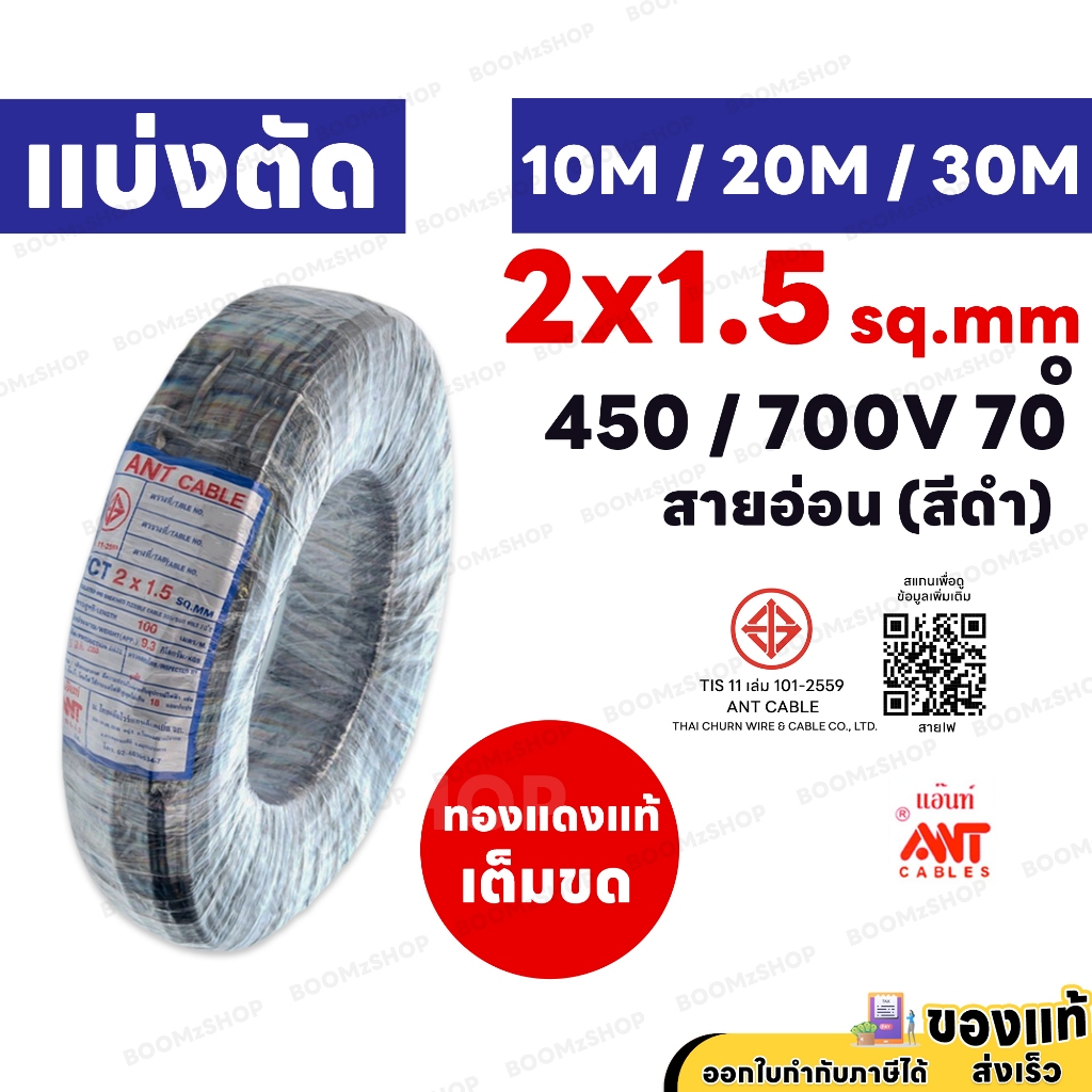 ANT สายไฟ VCT 2x1.5 แบบ 2 แกน 10 เมตร 20 เมตร 30 เมตร (แบ่งขาย) ดำ 450/700V มอก. | Shopee Thailand