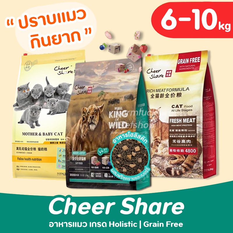 (6กิโล) 𝐂𝐡𝐞𝐞𝐫 𝐒𝐡𝐚𝐫𝐞 อาหารแมว เกรด Holistic Grain-free สูตรKing of Wild ผสมฟรีซดราย แมวทุกช่วงวัย ...