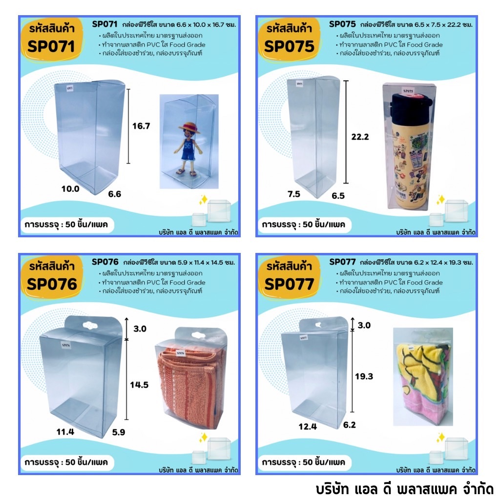 (50ใบ) กล่องพลาสติกใส PVC SP071 SP075 SP076 SP077 กล่องใส่ของที่ระลึก กล่องใส่โมเดลตุ๊กตา กล่อง ...