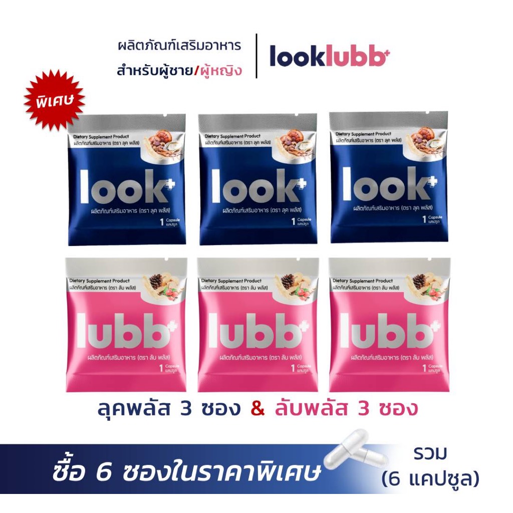 LOOK PLUS X LUBB PLUS 6 ซอง ราคาพิเศษ 399 บาท จากราคาปกติ 606 บาท ...