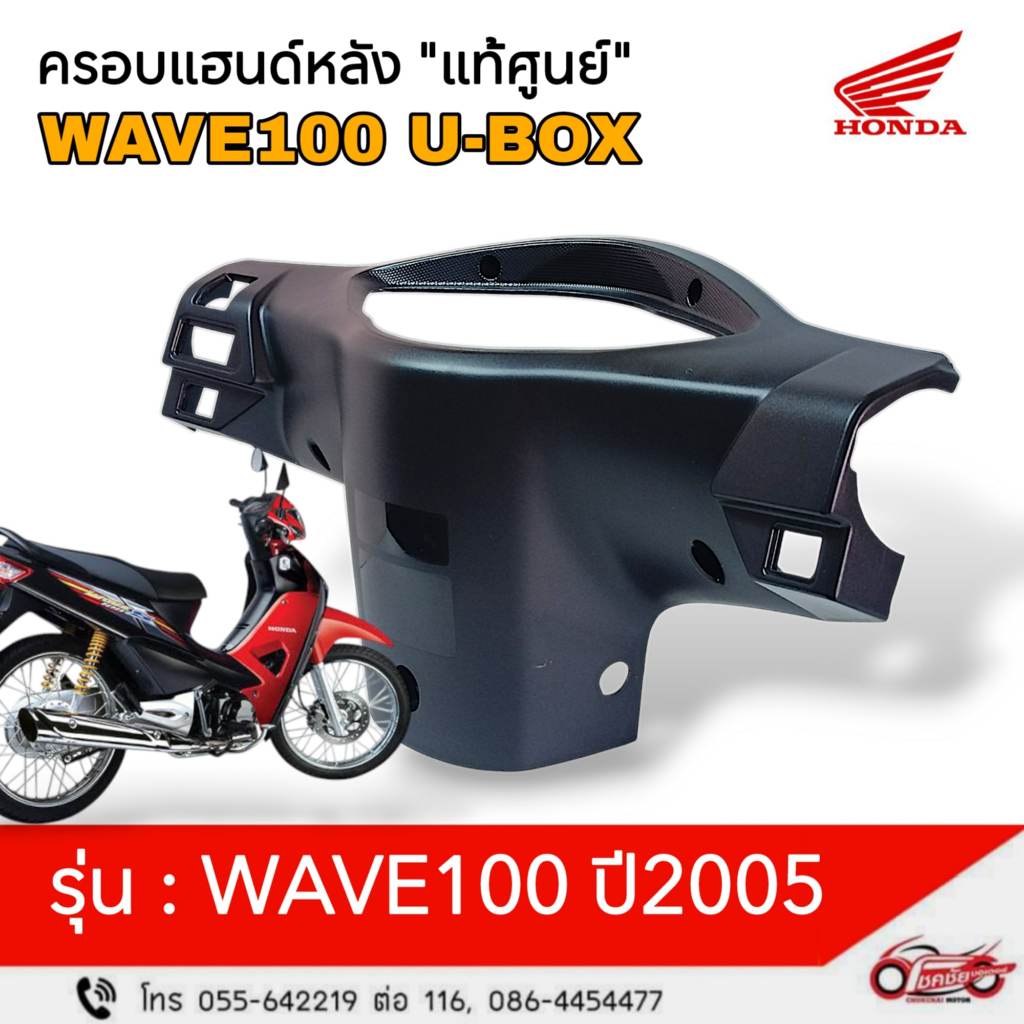 ครอบแฮนด์หลัง "แท้ศูนย์" (ดำด้าน) HONDA WAVE100/U-BOX ปี2005 รหัสสินค้า ...