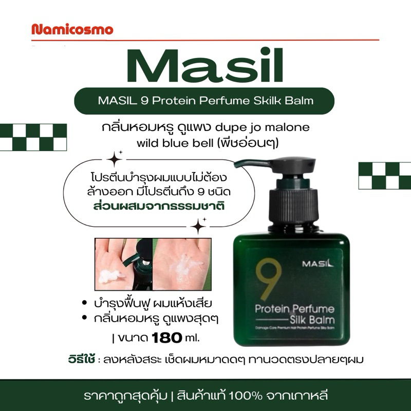 พร้อมส่ง ของแท้ 💯ถูกที่สุด MASIL 9 Protein Perfume Skil balm 180 ml (สีเขียว) | Shopee Thailand