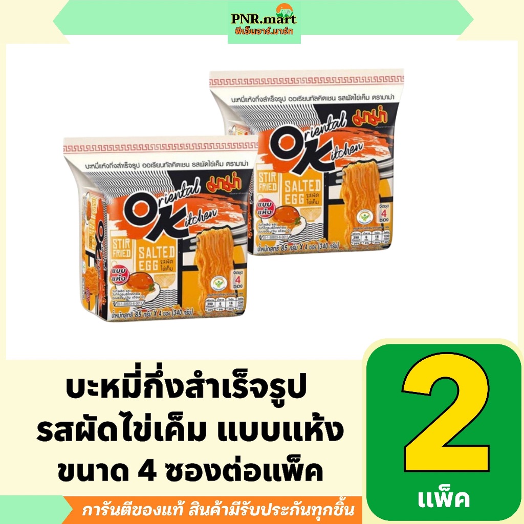 PNR.mart(2แพ็ค) มาม่า โอเค รสผัดไข่เค็ม mama ok instant noodles salted ...