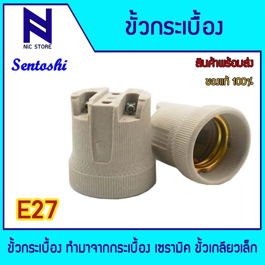 ขั้วกระเบื้อง Sentoshi E27 4A 250V ทรงเยอรมัน รุ่น F519 ใส่ไฟ บ้านทั่วไป ขั้วห้อย ทรงกระถาง ...