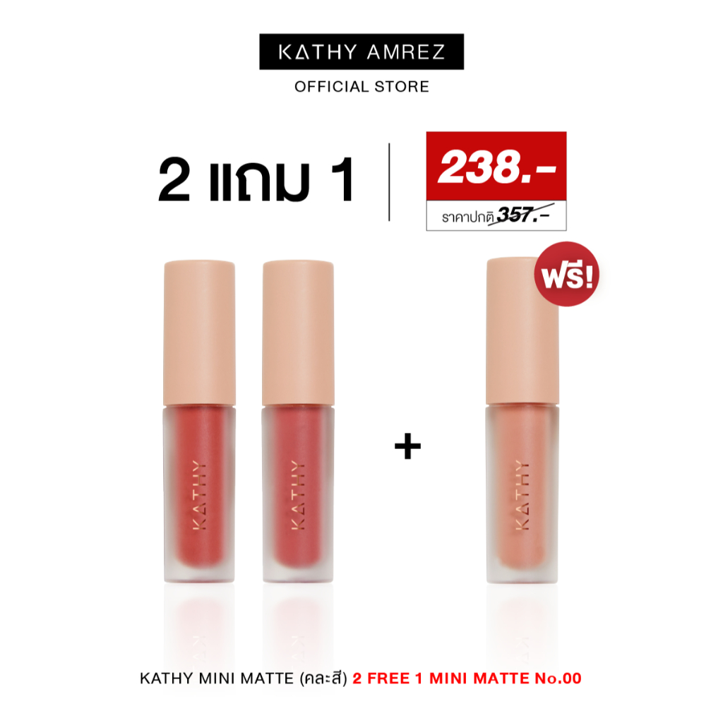 KATHY AMREZ MINI MATTE LIGHT LIP โปร2แถม1 ลิปมินิแมท 2ชิ้น รับฟรี ลิป ...