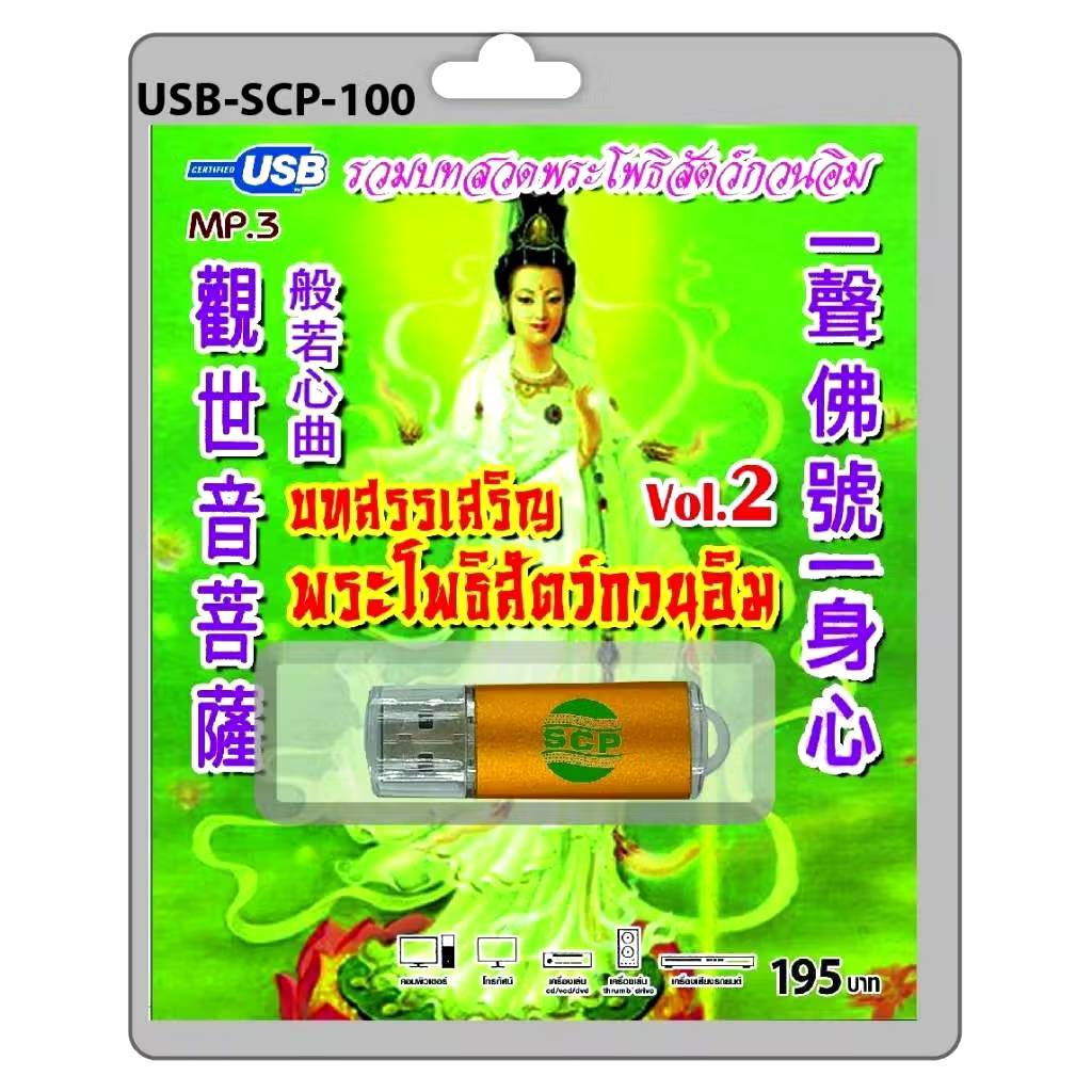 บทสรรเสริญพระโพธิสัตว์กวนอิม ชุด2 SCP-100 เพลงUSB MP3 แฟลชไดร์ฟเพลง USBเพลง บทสวดมนต์ | Shopee ...